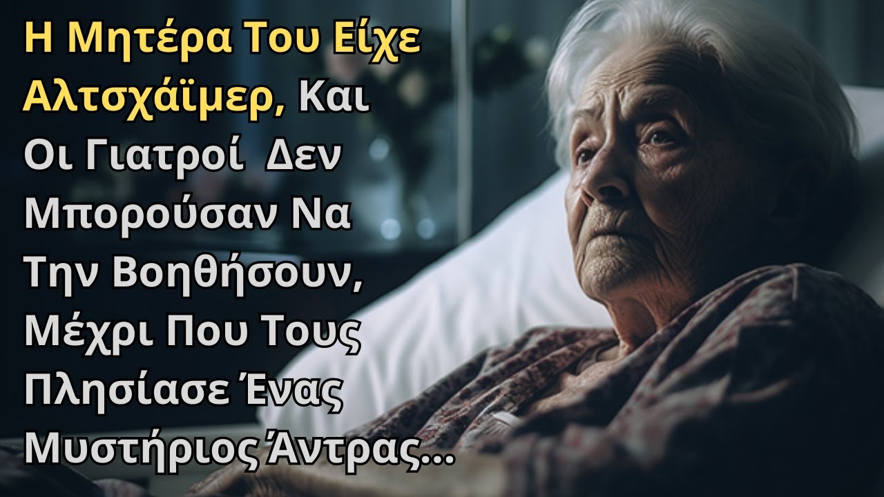 Η Μητέρα Του Είχε Αλτσχάιμερ, Δεν Τους Βοηθούσε Κανένας, Μέχρι που Ενας ...