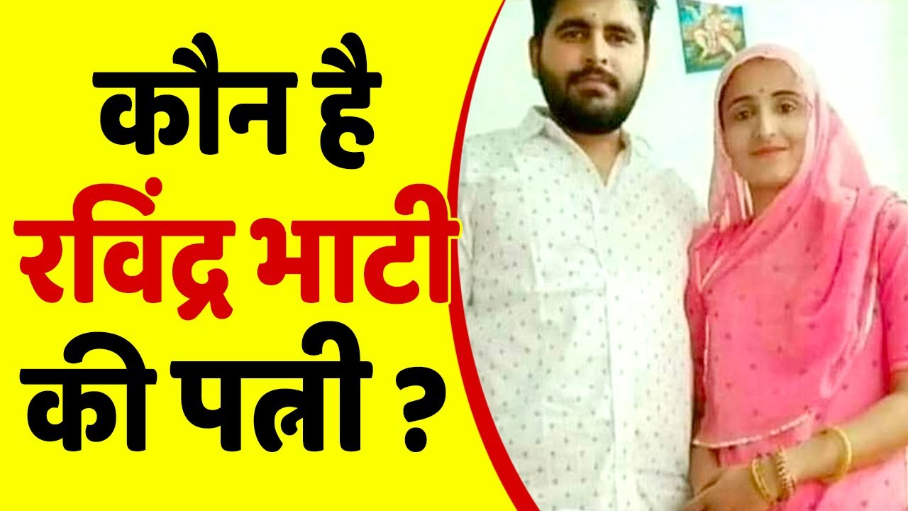 क्या आप Ravindra Singh Bhati की पत्नी और उनके बच्चों के बारे में जानते है ? - YouTube