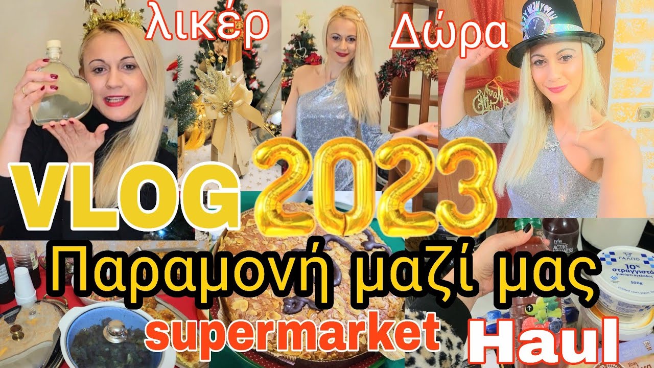 VLOG 2023 | SUPERMARKET HAUL | ΔΩΡΑ | ΠΑΡΑΜΟΝΗ ΜΑΖΙ ΜΑΣ | ΛΙΚΕΡ ...