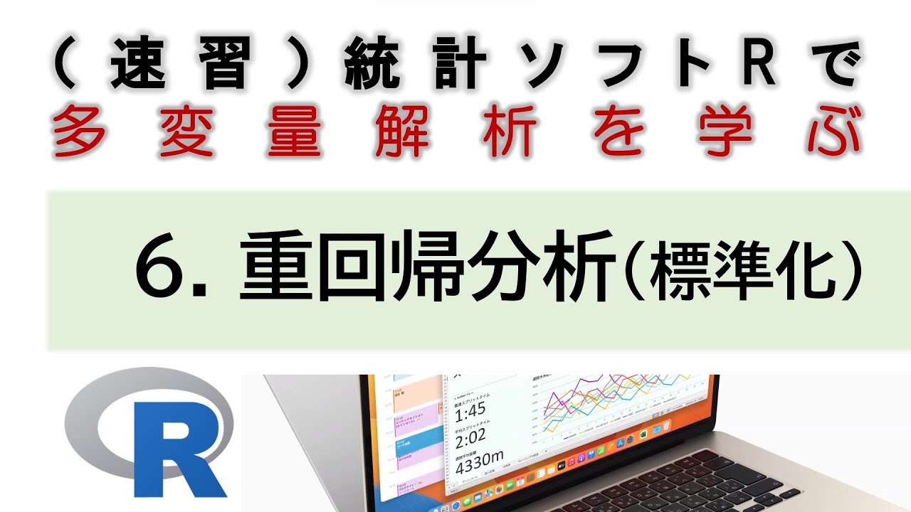 速習統計ソフトrで多変量解析を学ぶ、【 6 重回帰分析標準化】 Youtube 5462