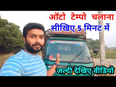 ऑटो रिक्शा चलाना सीखे || How to drive Auto rickshaw || Auto rickshaw ...