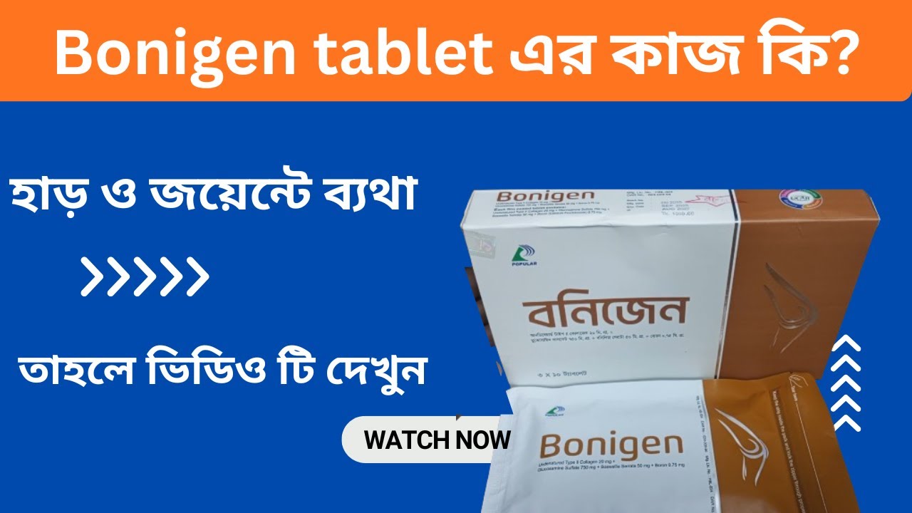 Bonigen tablet এর কাজ কি।বনিজেন ট্যাবলেট review in Bangla - YouTube