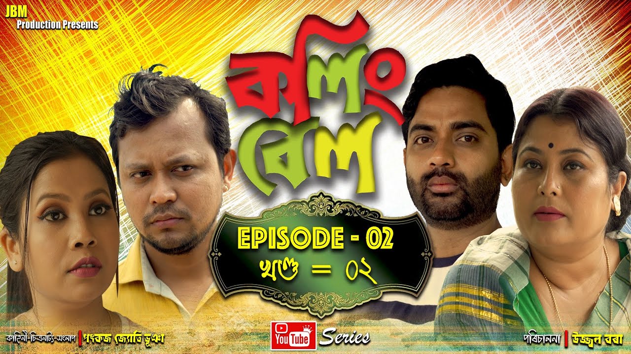 Calling Bell /Assamese New Web Series (Web Series)-Ep-02||JBM ...