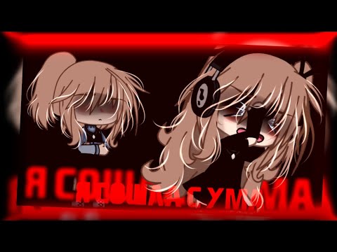 🎤клип🎤//🐾GLMV🐾//🍸я сошла с ума🍸//🌹t.A.T.u.🌹//💋мама×автор💋//gacha life