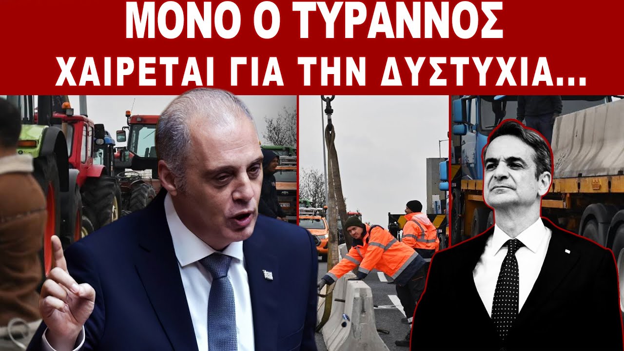 Μόνο ο τύραννος χαίρεται για την δυστυχία... - YouTube