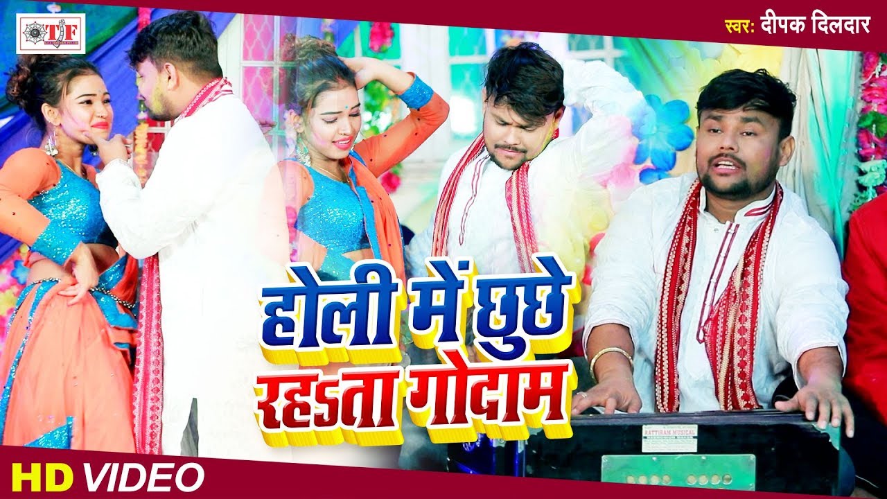 Deepak Dildar का सुपरहिट भोजपुरी होली गीत Video | होली में छूछे रहता ...