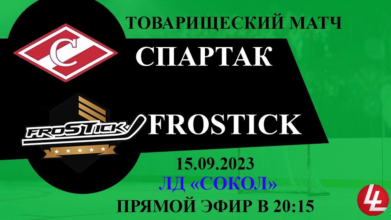 Спартак - FROSTICK - YouTube
