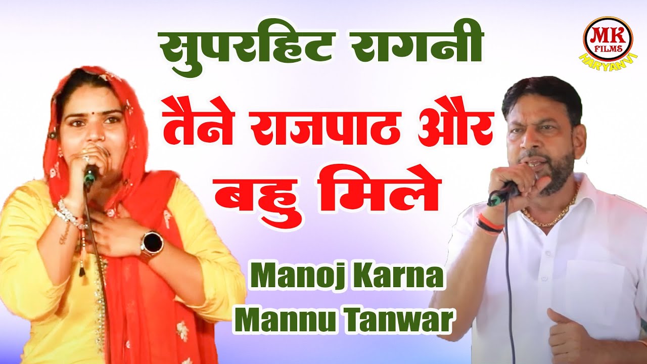 तैने राजपाठ और बहु मिले_Mannu Tanwar Manoj Karna I Haryanvi Ragni I ...