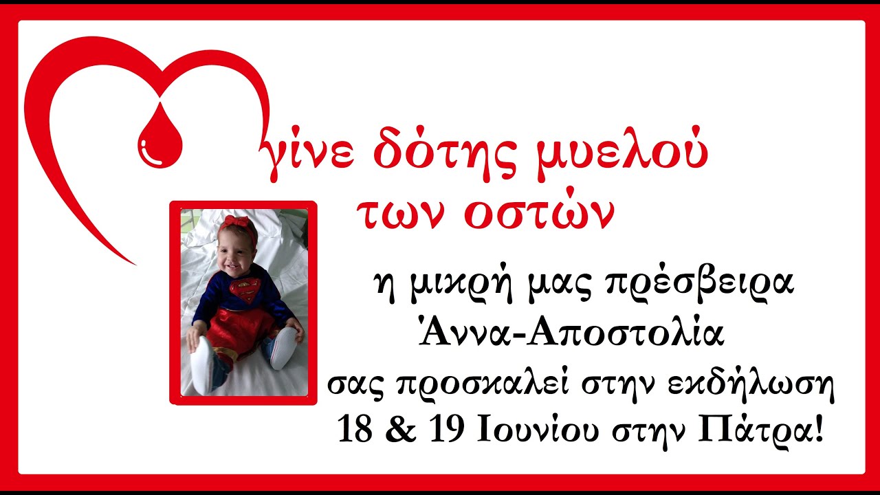 ΓΙΝΕ ΔΟΤΗΣ ΜΥΕΛΟΥ ΤΩΝ ΟΣΤΩΝ 18 και 19 Πάτρα: 1ο Βίντεο από Εκπροσώπους ...