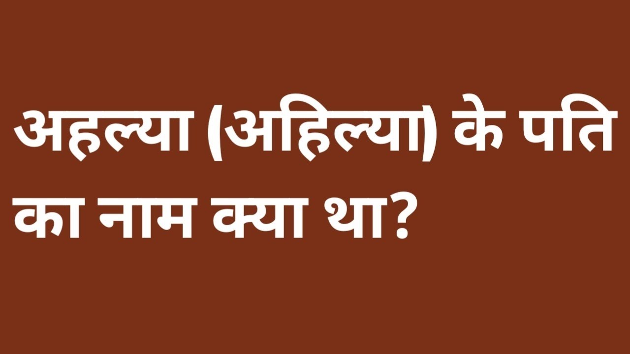 अहल्या के पति का नाम क्या था | ahalya ke pati ka naam kya tha - YouTube