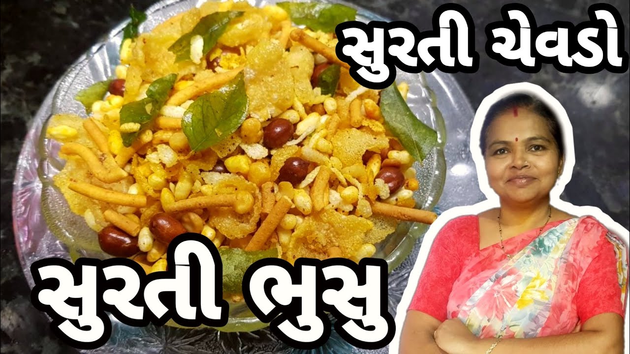 સુરતી ભુસુ - સુરતી ચેવડો - How to Make Surti Bhushu - Surti Chevdo ...