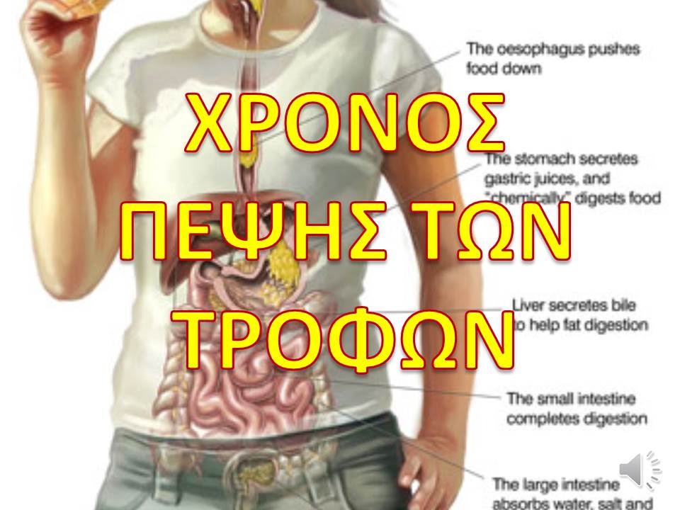 ΧΡΟΝΟΣ ΠΕΨΗΣ ΤΩΝ ΤΡΟΦΩΝ - YouTube