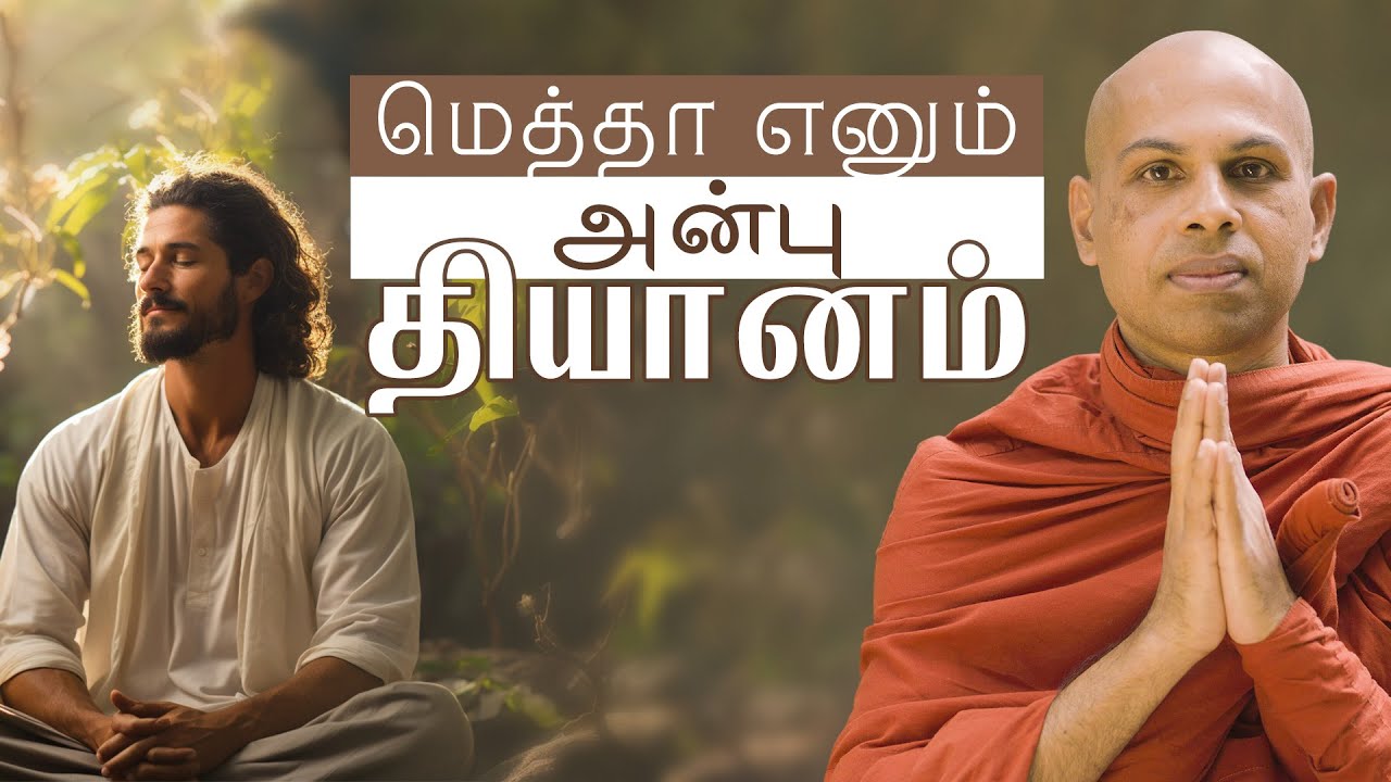 என்ன இந்த மெத்தா எனும் அன்பு தியானம் | Munivar முனிவர் #maditation ...