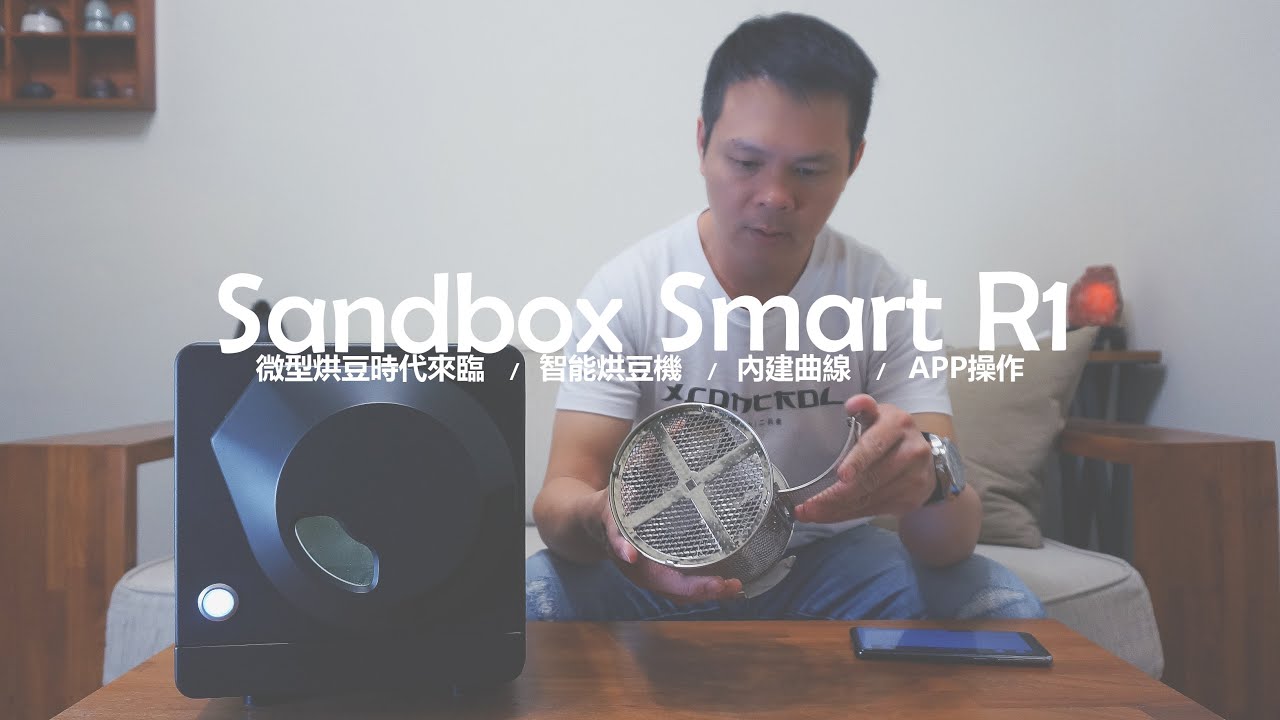 Sandbox Smart R1 智能烘豆機 │ 微型烘豆時代來臨 原來烘豆So Easy~ - YouTube