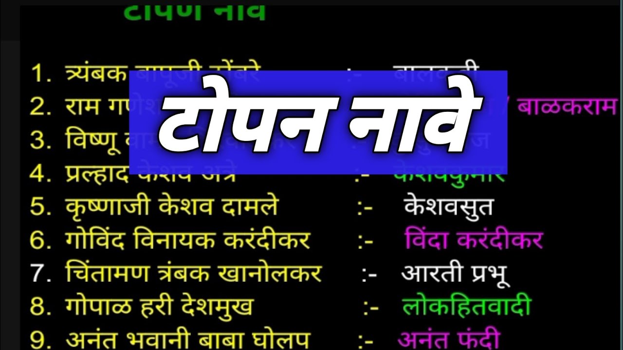 लेखक कवी व त्यांची टोपण नावे pdf सह | marathi lekhak topan nav ...
