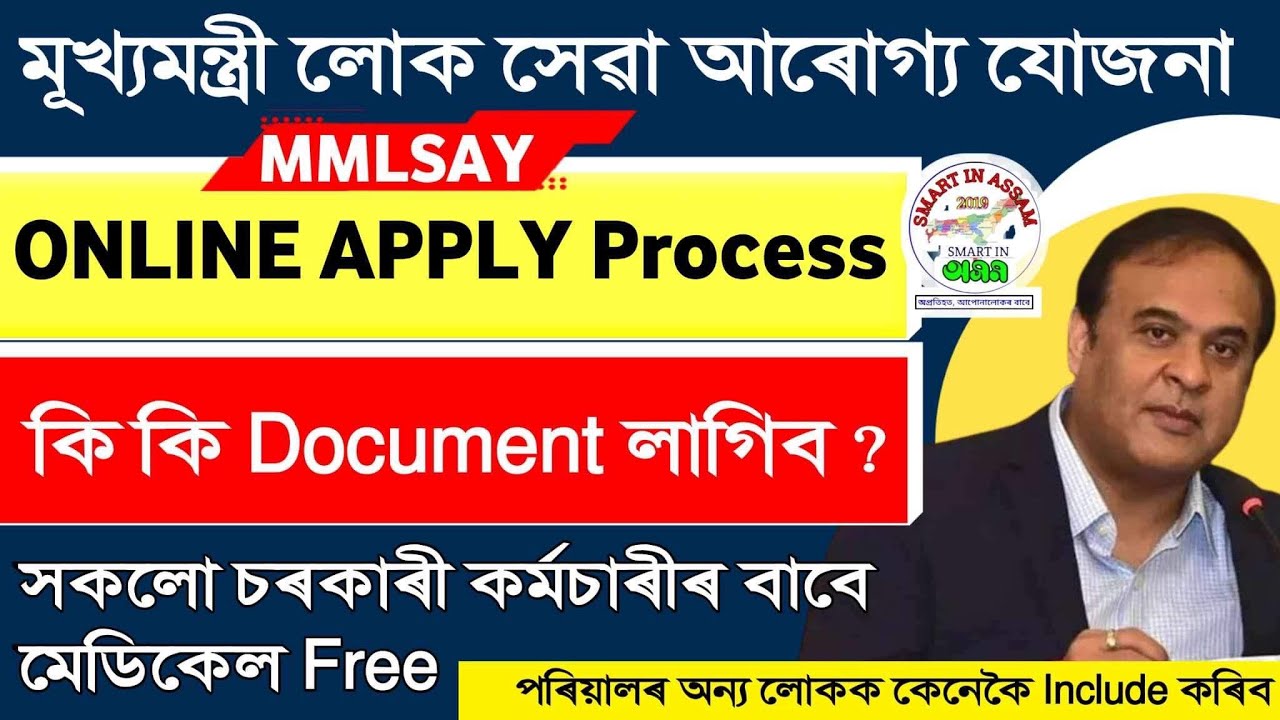 মূখমন্ত্ৰী লোক সেৱা আৰোগ্য যোজনা |MMLSAY Assam 2023|Online Apply ...