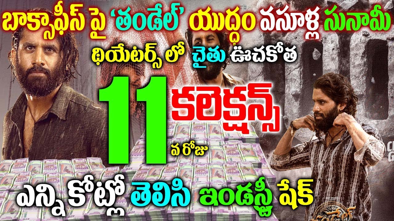 Thandel 11th Day Collections|Thandel Day 11 Collections| Thandel Box ...