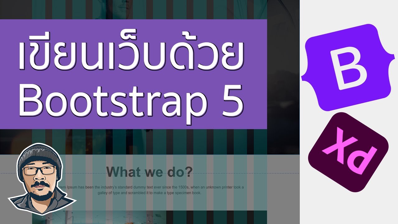 เขียนเว็บด้วย Bootstrap 5 | Adobe XD to HTML - YouTube