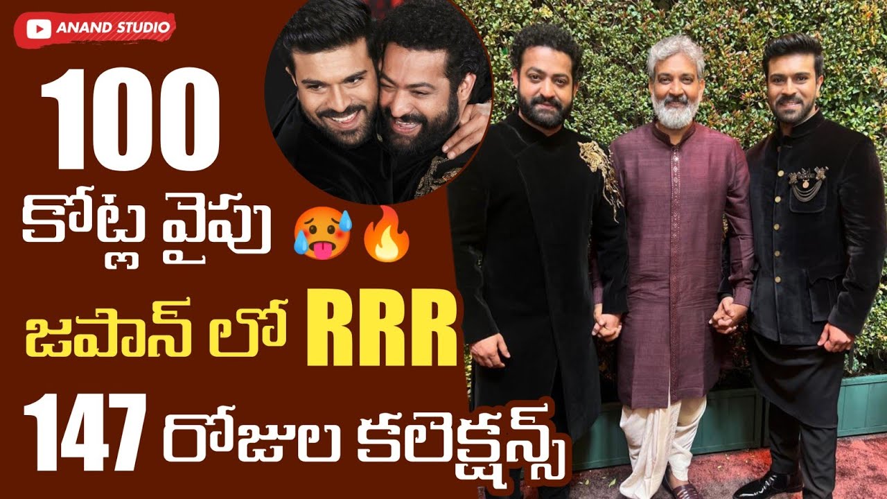 RRR Japan 147 Days Collections | 1.34 Billion Yens - 80Cr 💥 | Anand ...