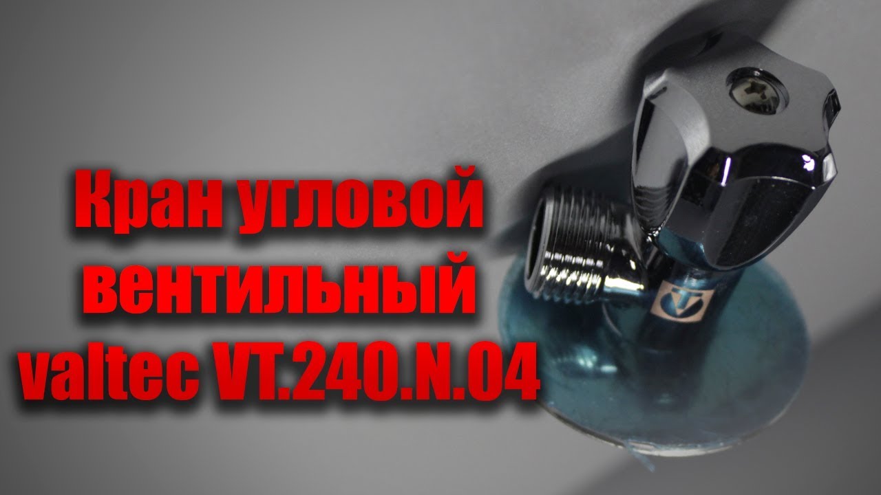 Кран угловой вентильный valtec VT 240 N 04 - YouTube