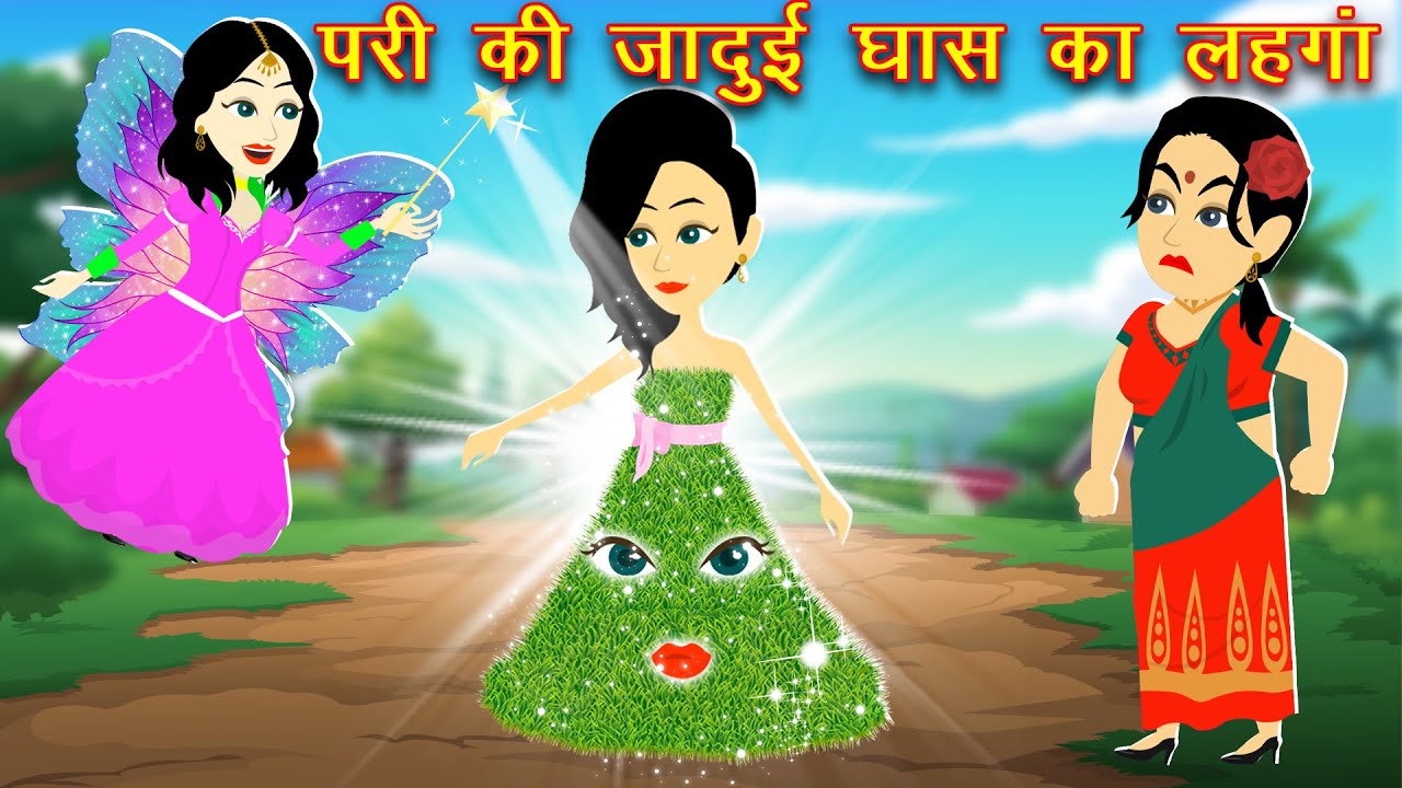 Story परी के जादुई घास का लहंगा || Jadui Lehenga || Hindi Cartoon ...