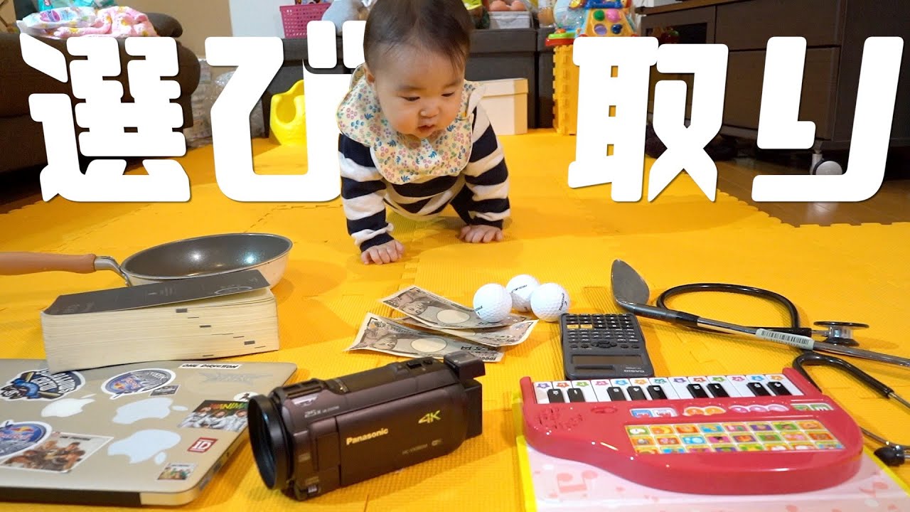 選び取り！何を取ると思いますか？【一歳記念】Future career forecasting game "Erabitori" - YouTube