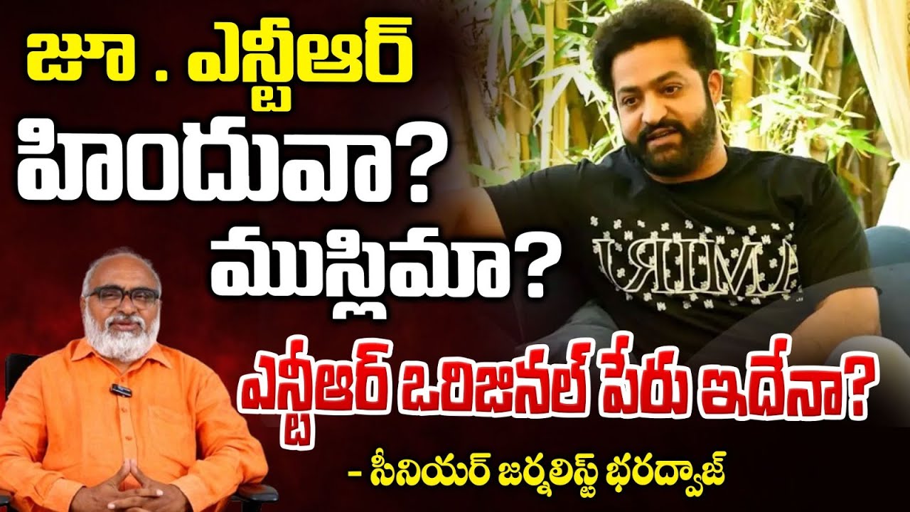 Jr NTR Real Name Controversy | ఎన్టీఆర్ హిందువా? ముస్లిమా? | Sr ...