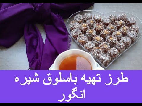 طرز تهیه باسلوق شیره انگور-recipe baslogh-how to make baslogh - YouTube