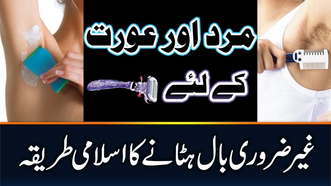What is the Islamic method of hair removal for men and women? - YouTube