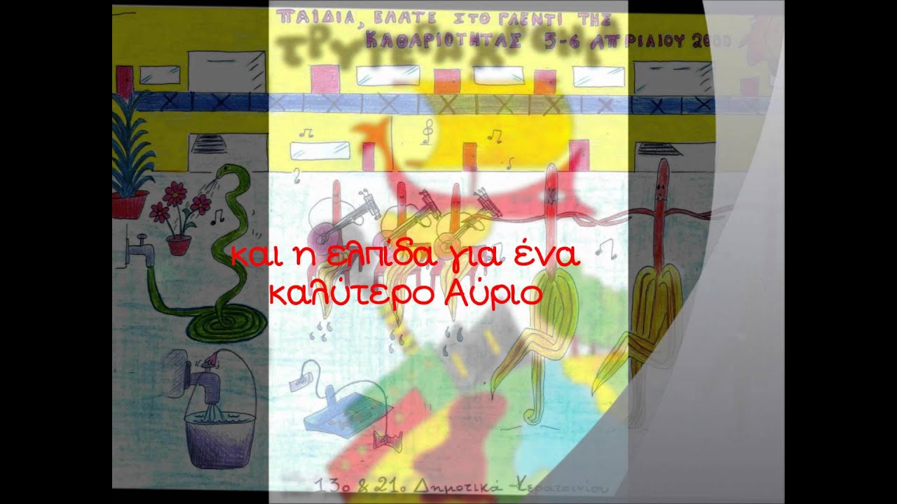 13ο & 21ο Δημοτικά Σχολεία Κερατσινίου - ΤΡΥΦΕΡΑ ΧΡΟΝΙΑ - YouTube
