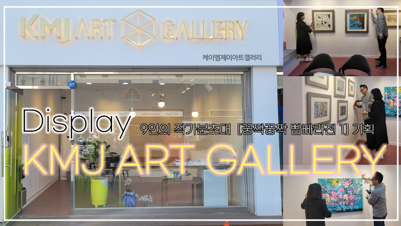 KMJ아트갤러리 역사를 만들고 싶어서 꿍짝꿍짝 빰빠라"는열심히살아갑시다 또는 희노락의표현을 즐겁게 품바스럽게 우리한국적으로 ...