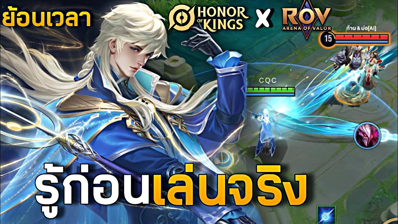 HOK & ROV Heino รู้ก่อนเล่นจริง ตัวใหม่โอนย้ายไป ROV -MonEl - YouTube