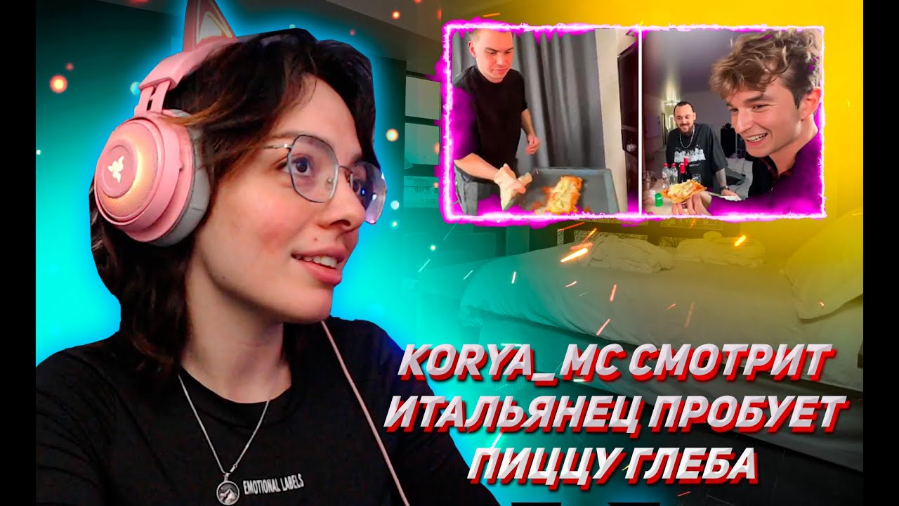 КОРИ ВЛЮБИЛАСЬ В ГЛЕБА? | korya_mc СМОТРИТ ИТАЛЬЯНЕЦ ПРОБУЕТ ПИЦЦУ ...
