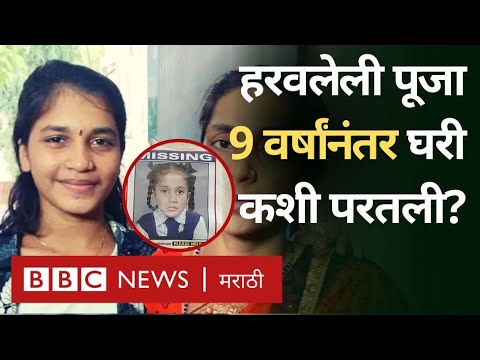 Missing Girl Pooja Gaud: Mumbai मधून 9 वर्षांपूर्वी पूजा कशी हरवली ...