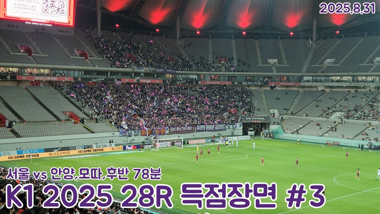 [골장면](60fps)K리그 1 2025 28R 연고지더비 FC서울 VS FC안양 후반 78분 안양 모따 득점장면+떼떼떼(2025.8.31) - YouTube
