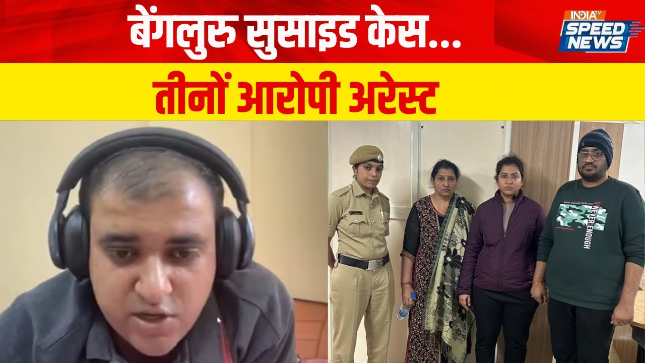Atul Subhash Case Update: बेंगलुरु सुसाइड केस...तीनों आरोपी अरेस्ट ...
