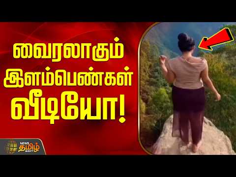 Instagram | Viral Video | இணையத்தில் வைரலாகும் இளம்பெண்கள் வீடியோ!