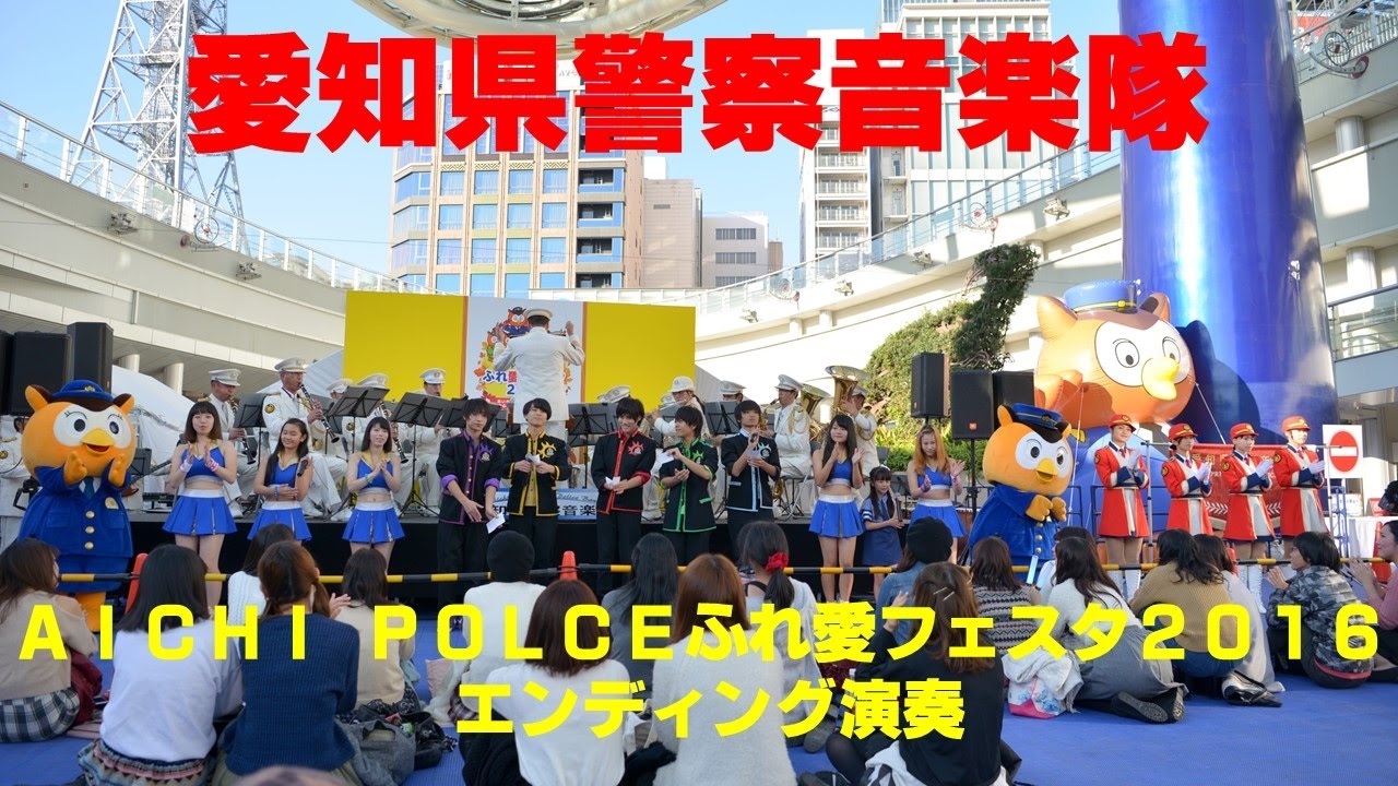 愛知県警察音楽隊～AICHI POLICEふれ愛フェスタ2016～エンディング演奏 - YouTube
