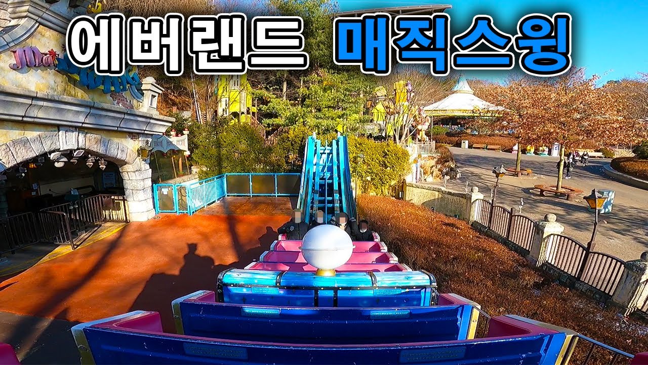 에버랜드 매직스윙 탑승영상 - Magic Swing (POV) Everland - YouTube
