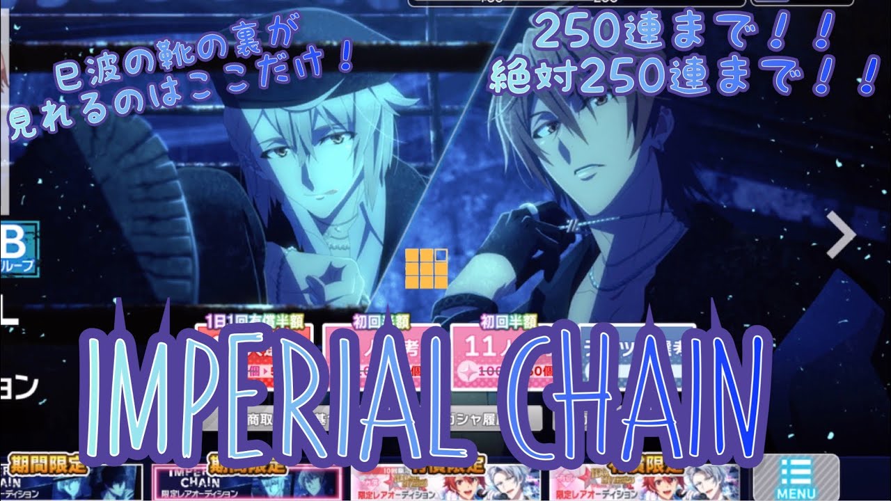 【アイナナ】IMPERIAL CHAIN ガシャ動画 250連まで！！絶対250連まで！！ - YouTube
