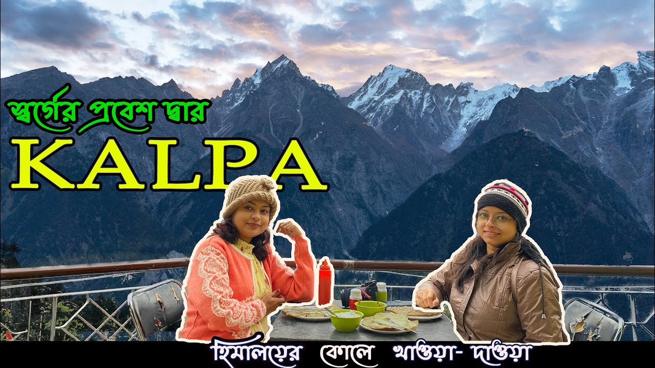 Kalpa Himachal Pradesh Tourism | Kolkata to Spiti Valley EP 3 - YouTube