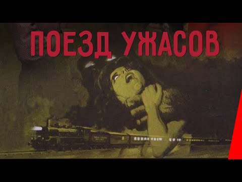 ПОЕЗД УЖАСОВ (1972) ужасы, фантастика