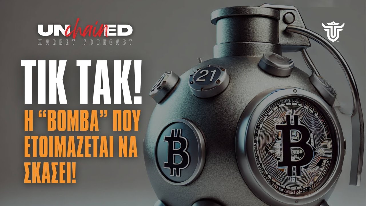 Τικ Τακ - Η "βόμβα" έτοιμη να σκάσει! | UNCHAINED #crypto #macro # ...