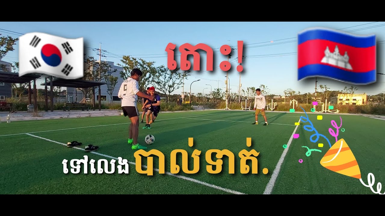 ថ្ងៃចុងសប្ដាហ៍ របស់ខ្ញុំ សប្បាយៗ!football vlog(KHMER IN KOREA)⚽⚽ - YouTube