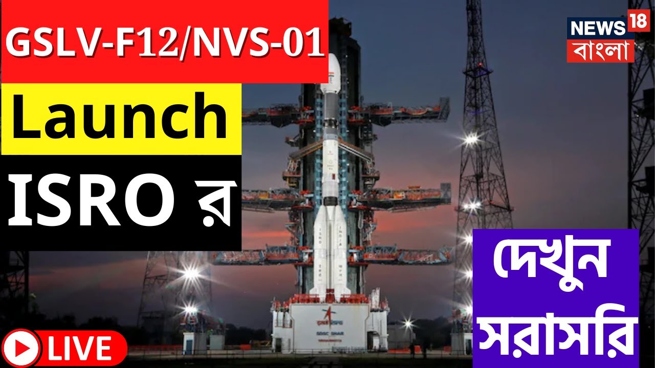 LIVE : GSLV-F12/NVS-01 Launch ISRO র, দেখুন সরাসরি । Bangla News - YouTube