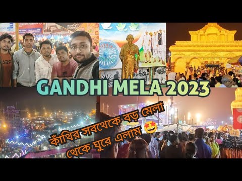 কাঁথি গান্ধী মেলা ২০২৩ • ২ বছর পর আবার • Contai Gandhi Mela 2023 - YouTube