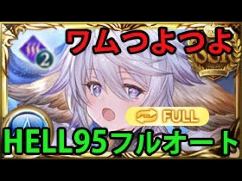 【水古戦場】ワムデュス麻痺つよつよ 95HELLフルオート 1分29秒 | Water GW NM95 Full Auto Paralyzed [GBF]【グラブル】 - YouTube