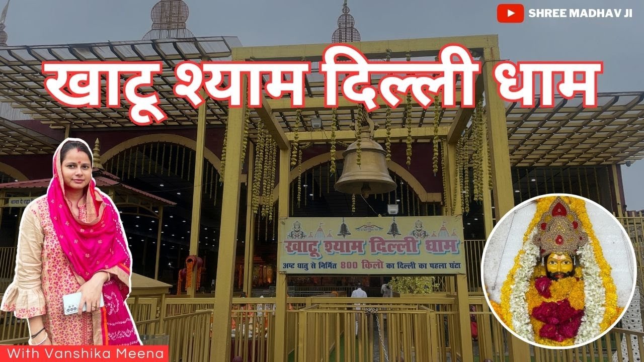 Khatu Shyam Mandir Delhi Dham | Shree Madhav Ji | Vanshika Meena - YouTube