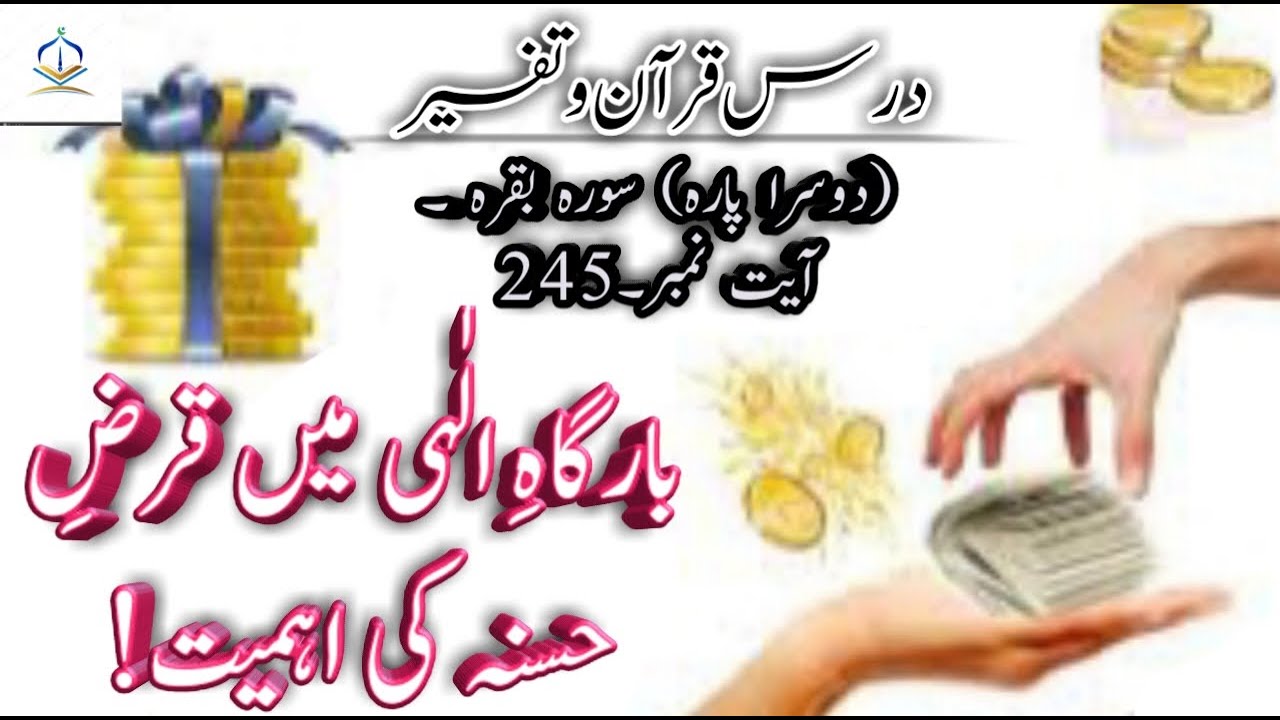 Sura Baqarah, Dusra Para, Ayat No. 245, Bargha e Elahi Main Qaraz e ...