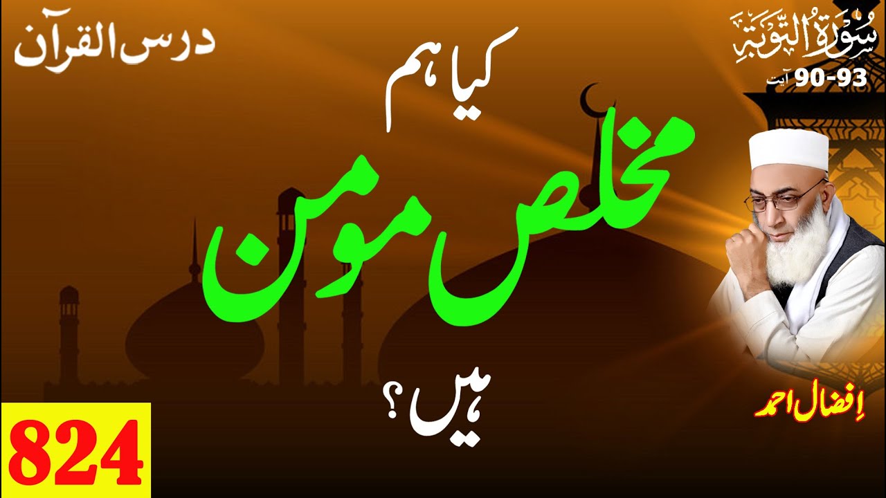 Surah Al Tawba ayat 90 93 کیا ہم مخلص مومن ہیں